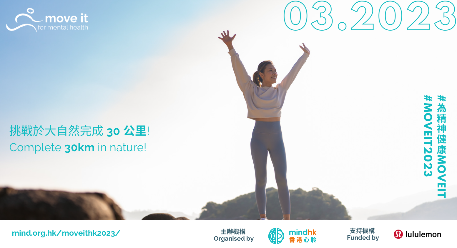 【癒運動】運動步數挑戰丨「為精神健康Move It 2023」3月完成30公里，有機會贏取lululemon獎品 | 癒報 Healpy Post