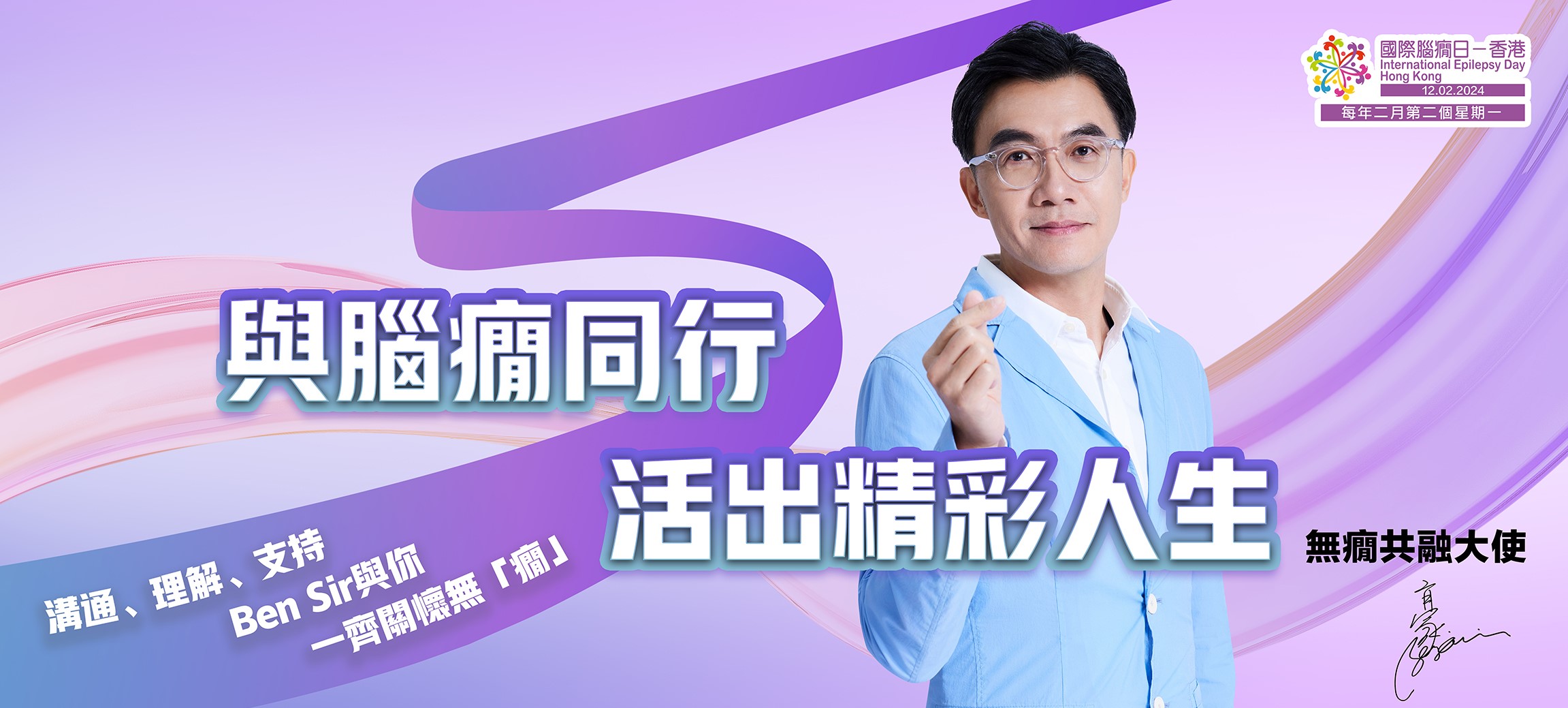 【癒健康】「國際腦癇日- 香港2024」推出全新公眾教育推廣項目丨 Ben Sir與病友分享溝通技巧 | 癒報 Healpy Post