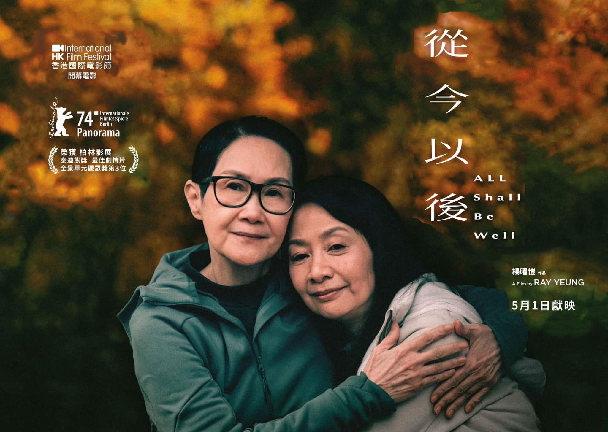 【電影】從今以後丨柏林影展上獲高度評價的香港電影 | 癒報 Healpy Post