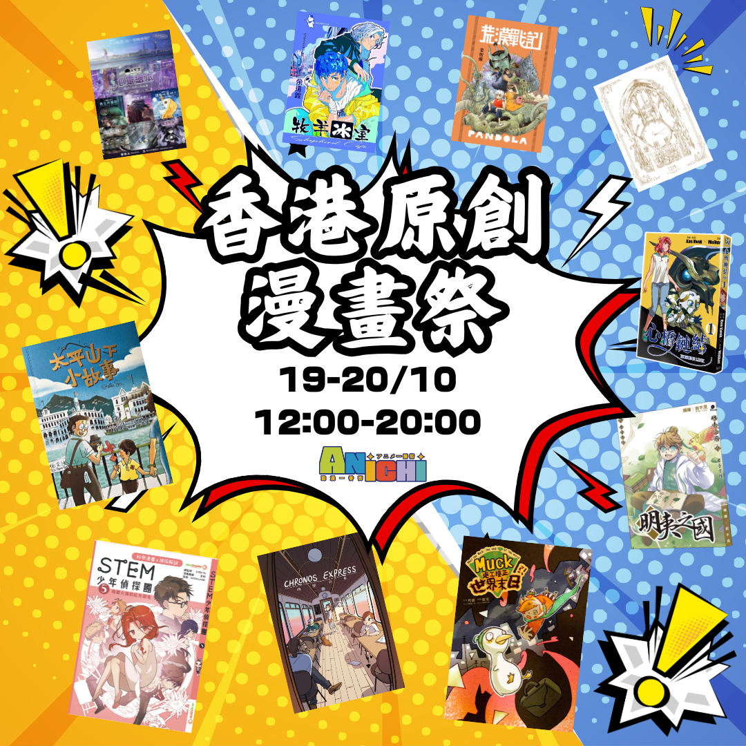 香港原創漫畫祭丨ANICHI 動漫一番街匯聚十位本地漫畫家 | 癒報 Healpy Post