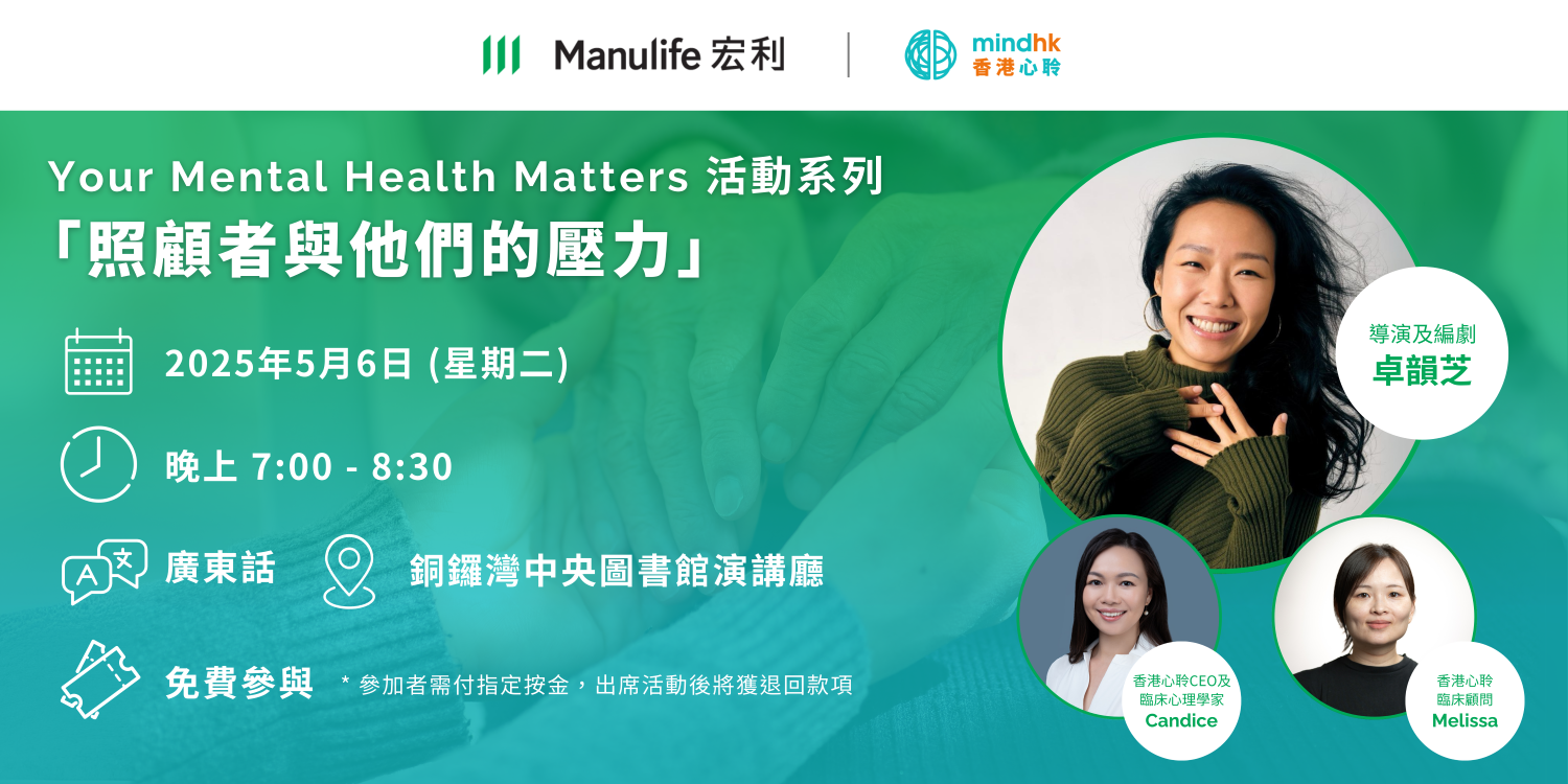 照顧者心理健康專題分享會丨卓韻芝及臨床心理學家將現場分享丨免費報名 | 癒報 Healpy Post